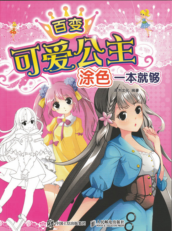 百变可爱公主，涂色一本就够（绘客出品）