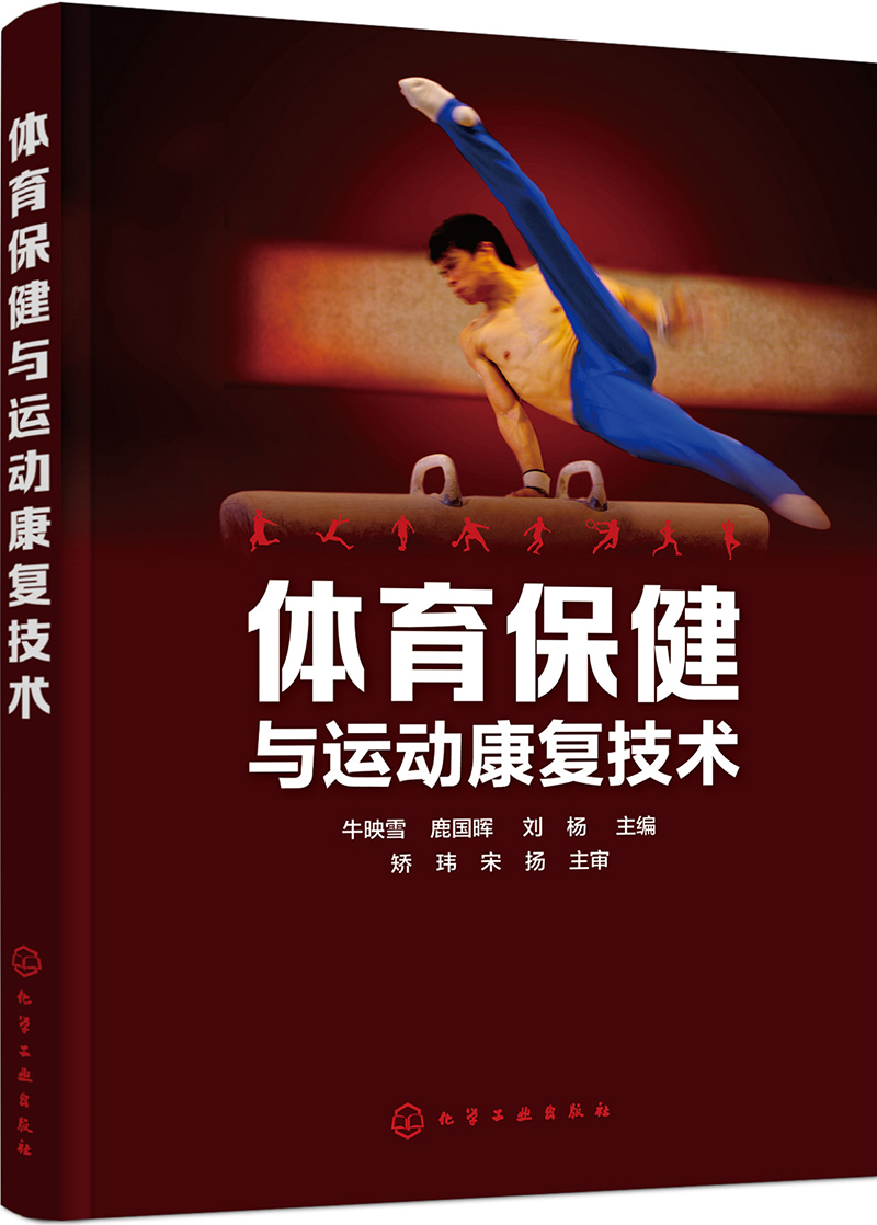 体育保健与运动康复技术《现货速发》