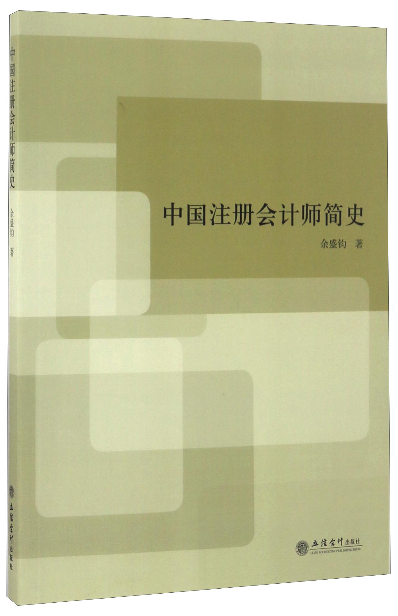 中国注册会计师简史