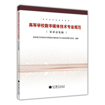 高等学校数字媒体技术专业规范(征求意见稿) 示范性软件学院数字媒体技术专业规范
