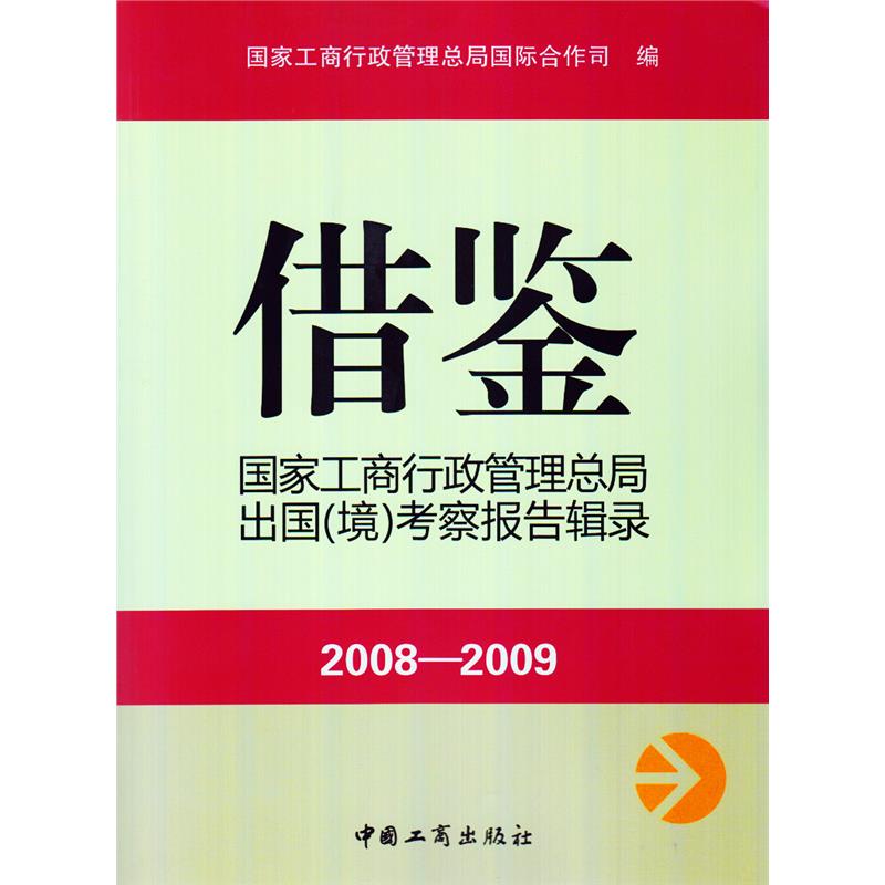 借鉴 国家工商行政管理总局出国(境)考察报告辑录2008-2009
