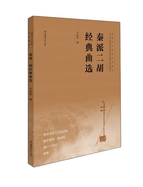 秦派二胡经典曲选