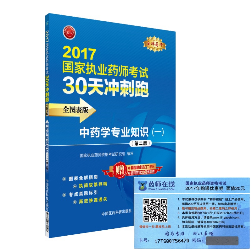 执业药师2017中药教材 药师考试30天冲刺跑 中药学专业知识（一）（全图表版）（第二版）