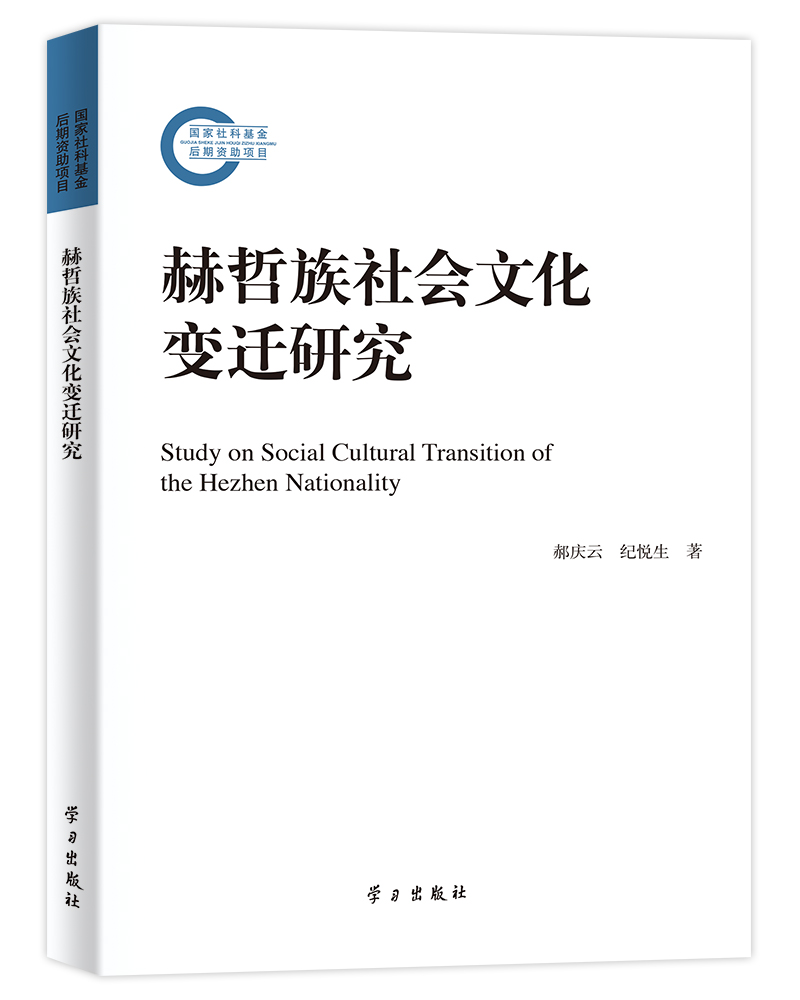 赫哲族社会文化变迁研究
