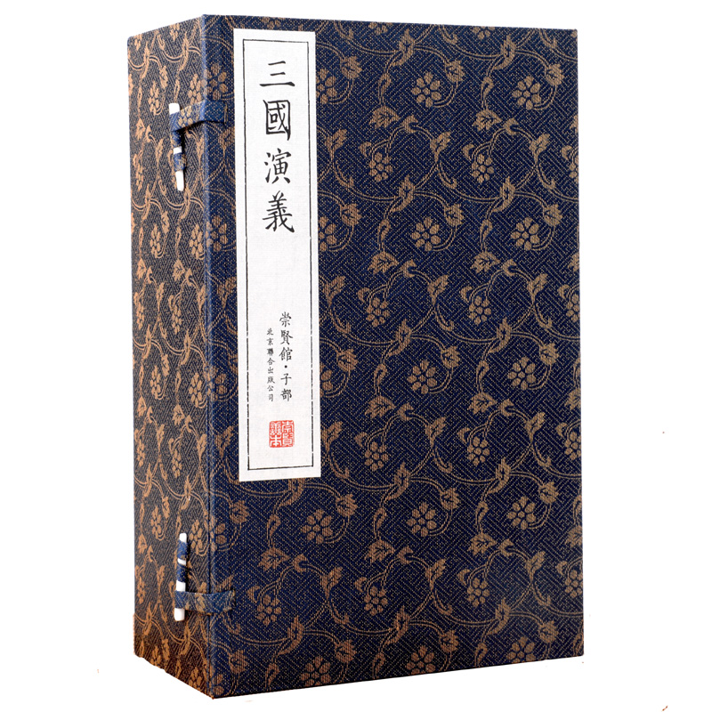 三国演义（崇贤馆藏书 一函八册）