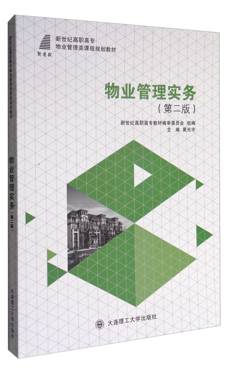 物业管理实务（第二版）
