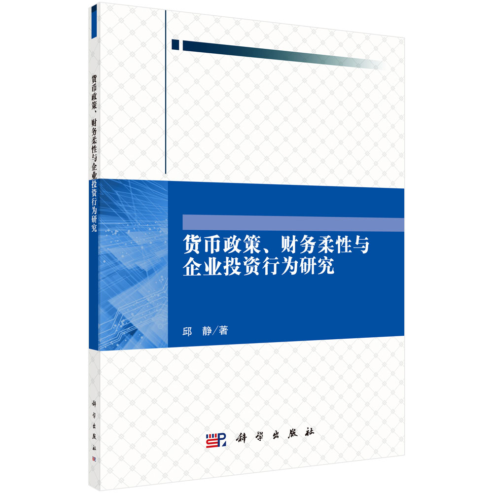 货币政策、财务柔性与企业投资行为研究