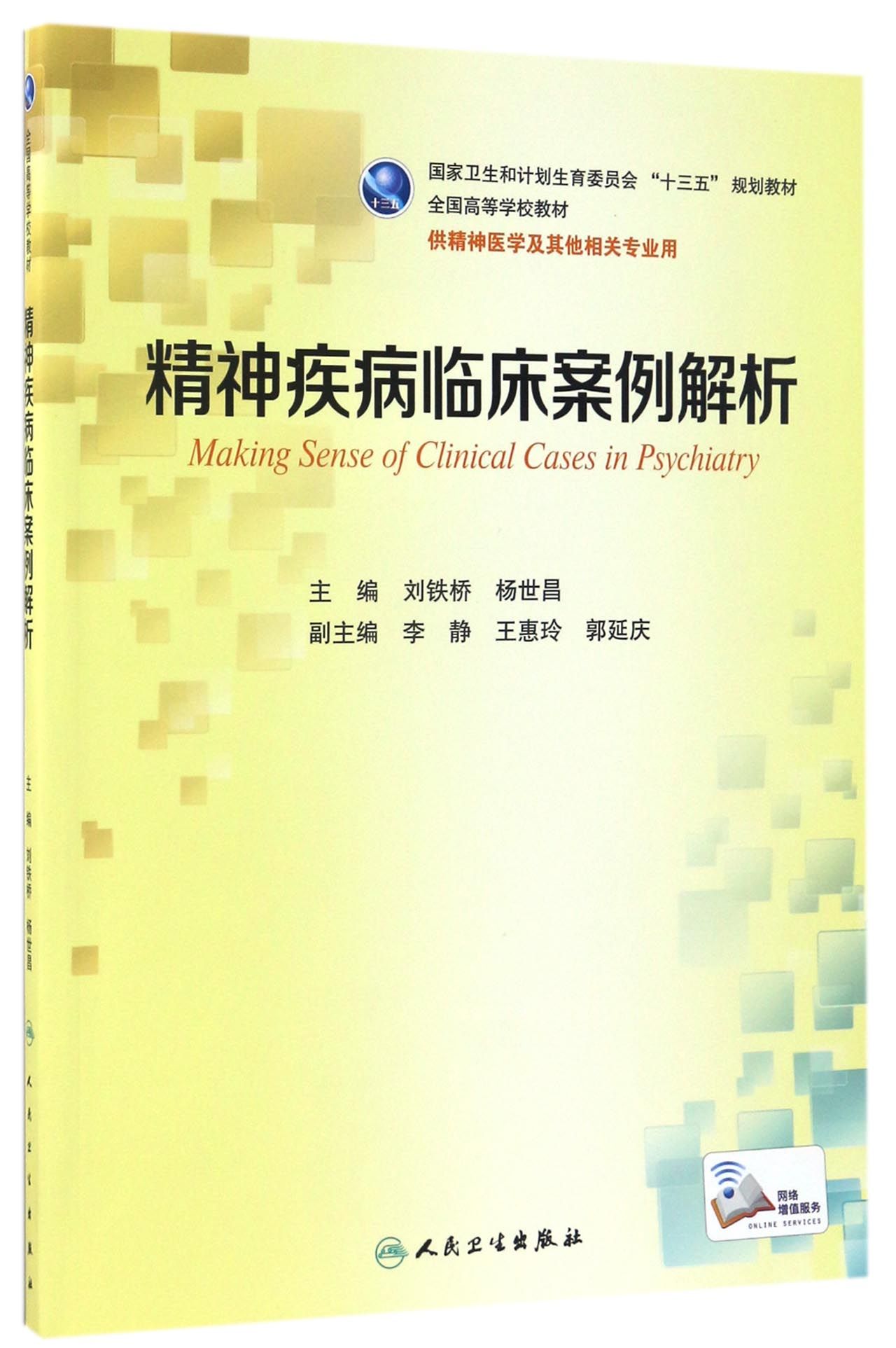 精神疾病临床案例解析(本科精神医学/配增值)