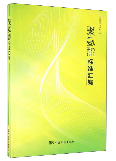 聚氨酯标准汇编