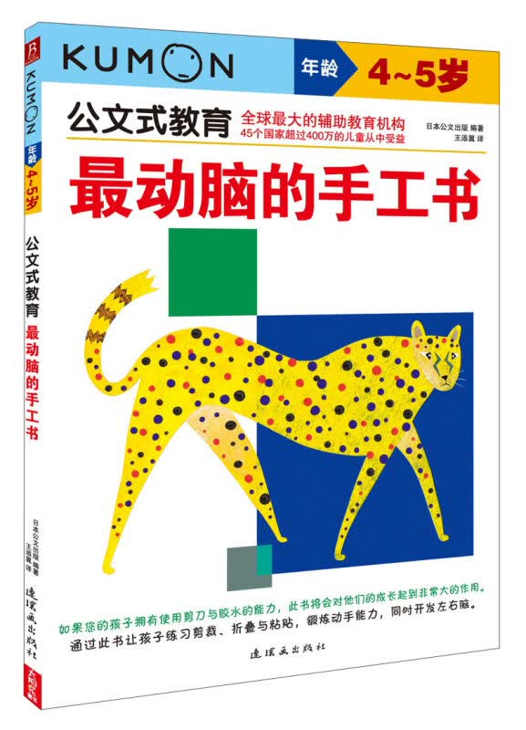 公文式教育：动脑的迷宫书·4-5岁