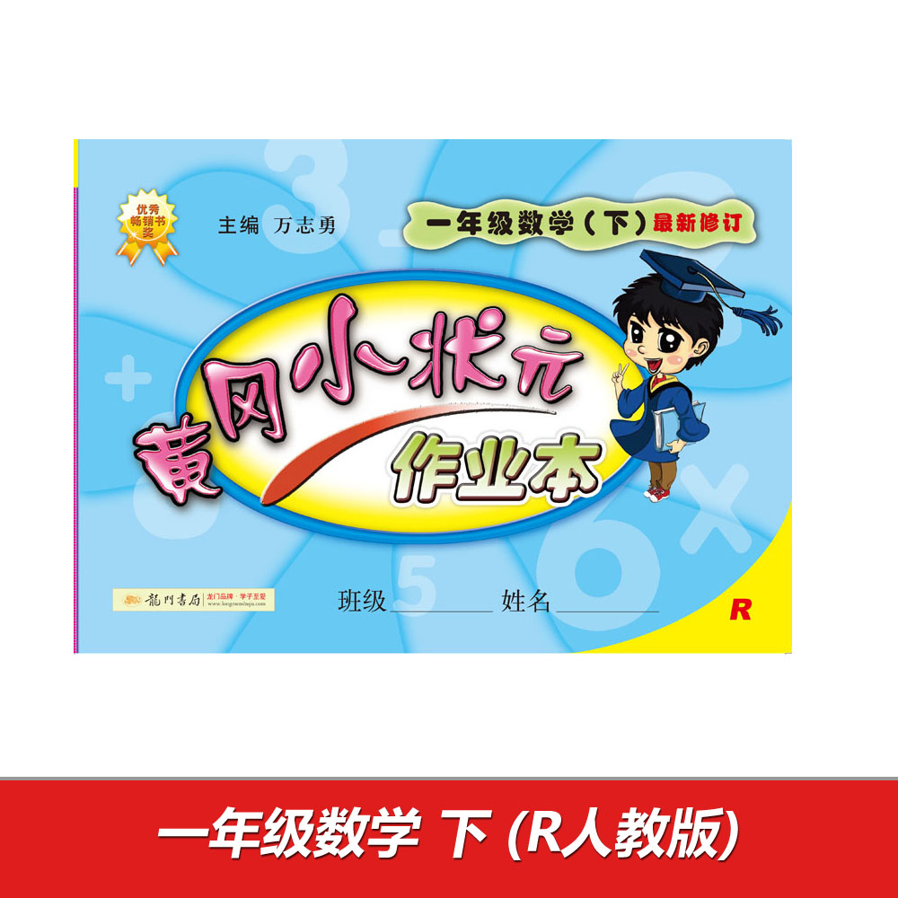 2017春 黄冈小状元作业本 一年级数学下（R 最新修订）
