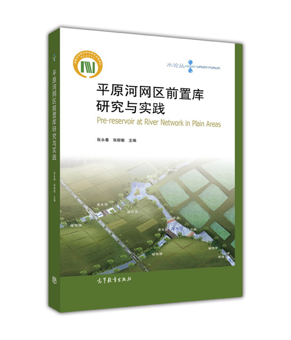 平原河网区前置库研究与实践
