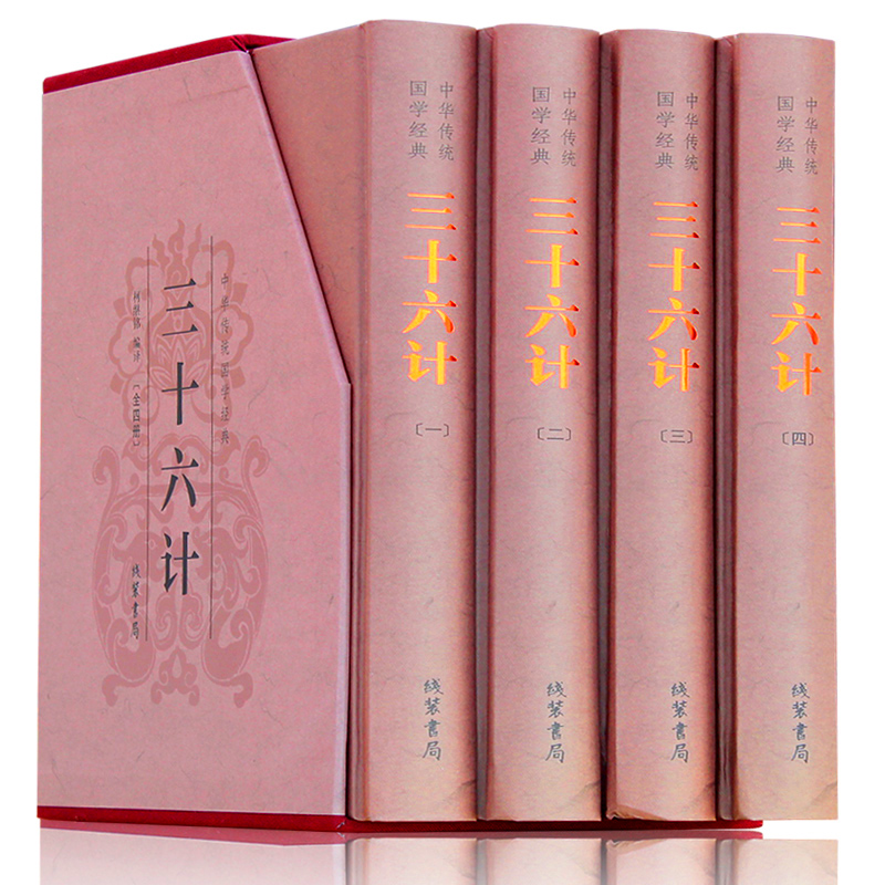 三十六计全集 文白对照 注释+译文 插盒套装精装4册 三十六计青少年版