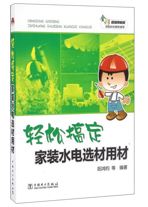 轻松搞定家装水电选材用材（全彩超值精编版）