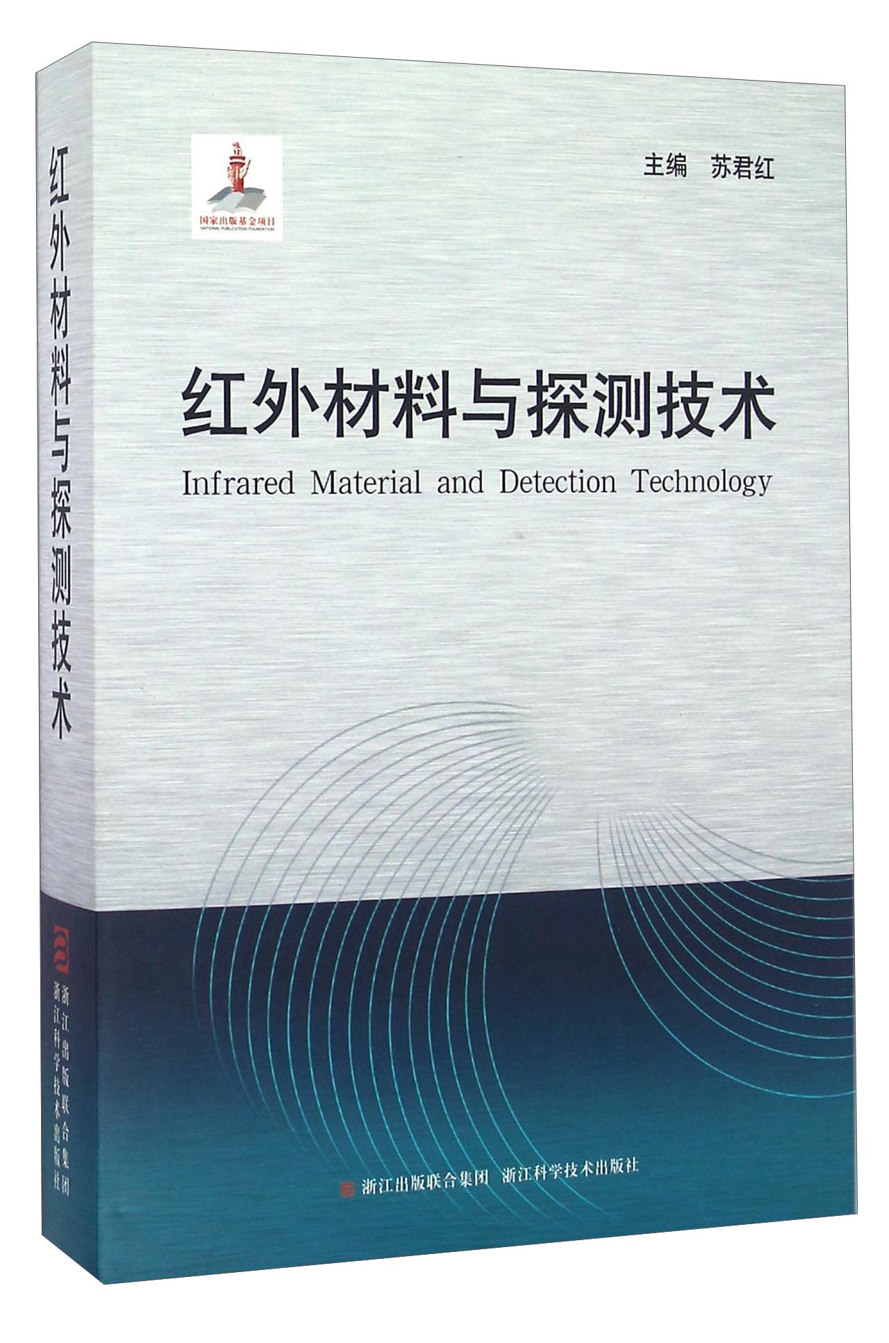 红外材料与探测技术
