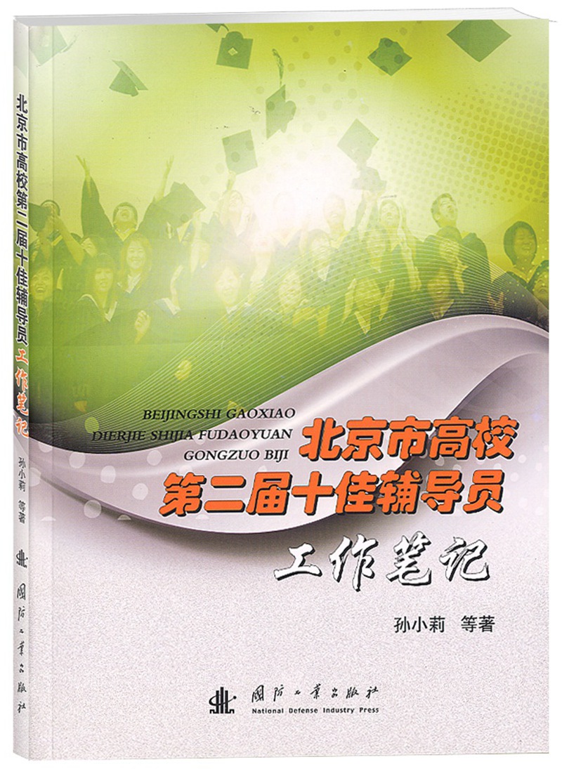 北京市高校第二届十佳辅导员工作笔记