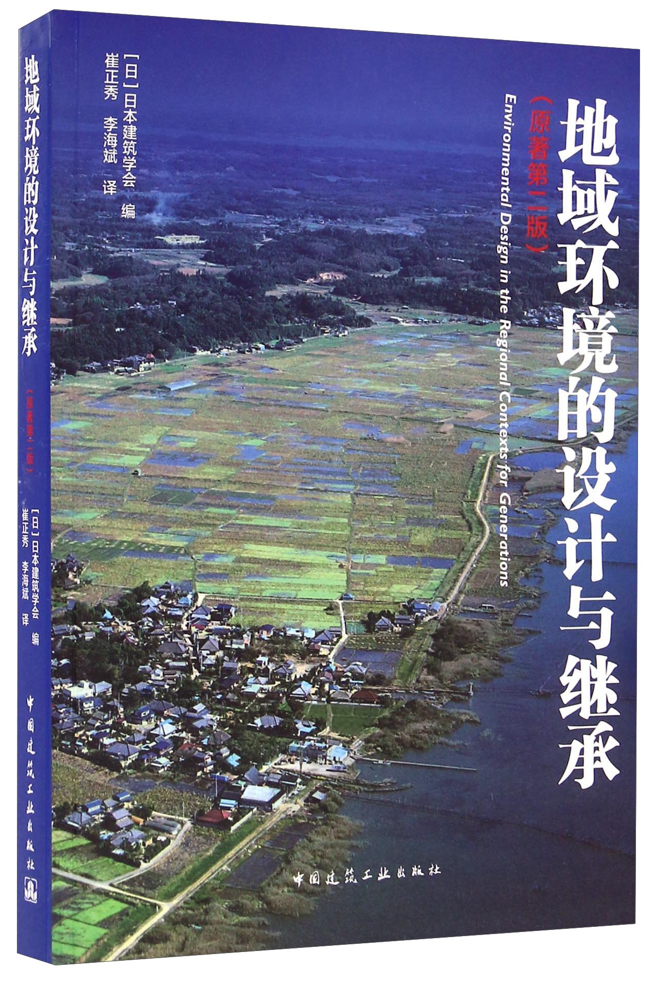 地域环境的设计与继承（原著第二版）