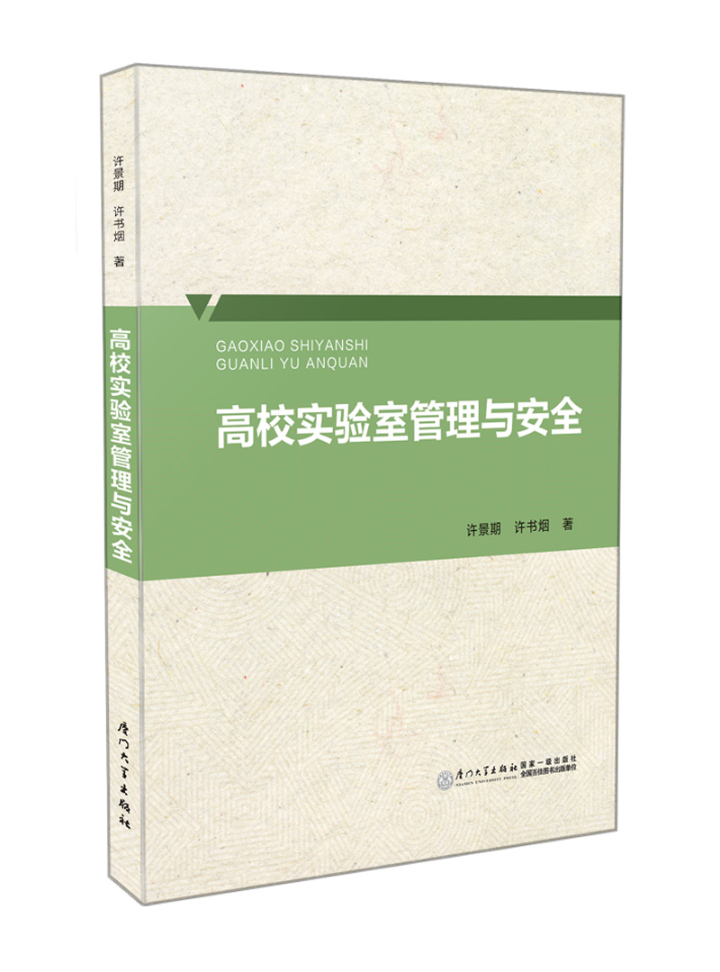 高校实验室管理与安全