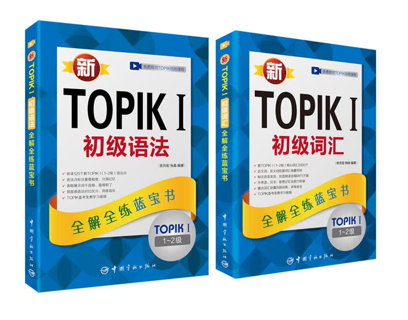 新韩国语能力考试新TOPIK I考前冲刺套装 初级 初级语法+初级词汇 （套装共2册）