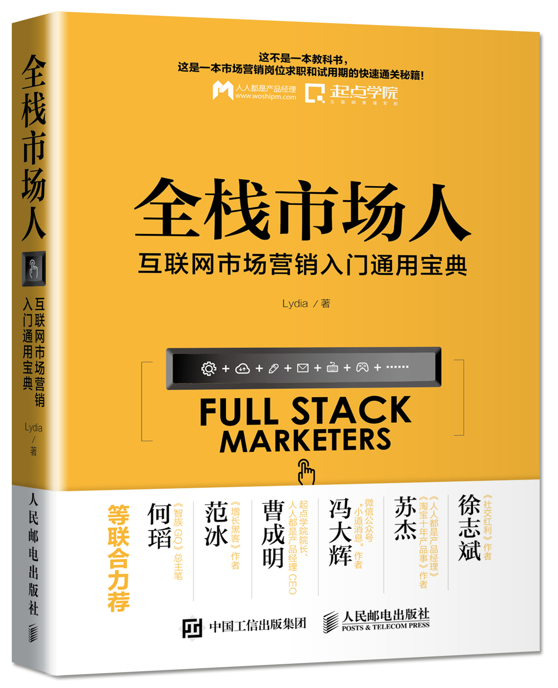 全栈市场人 互联网市场营销入门通用宝典（数艺设出品）