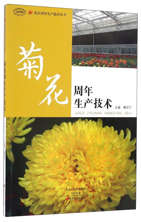 花卉周年生产技术丛书：菊花周年生产技术