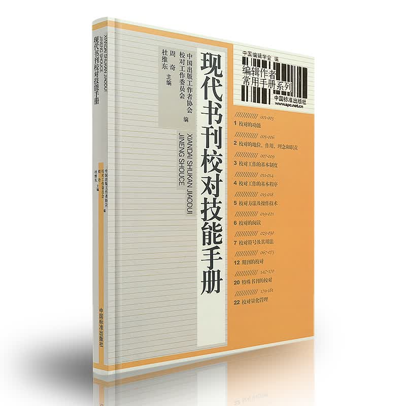 现代书刊校对技能手册/编辑作者常用手册系列