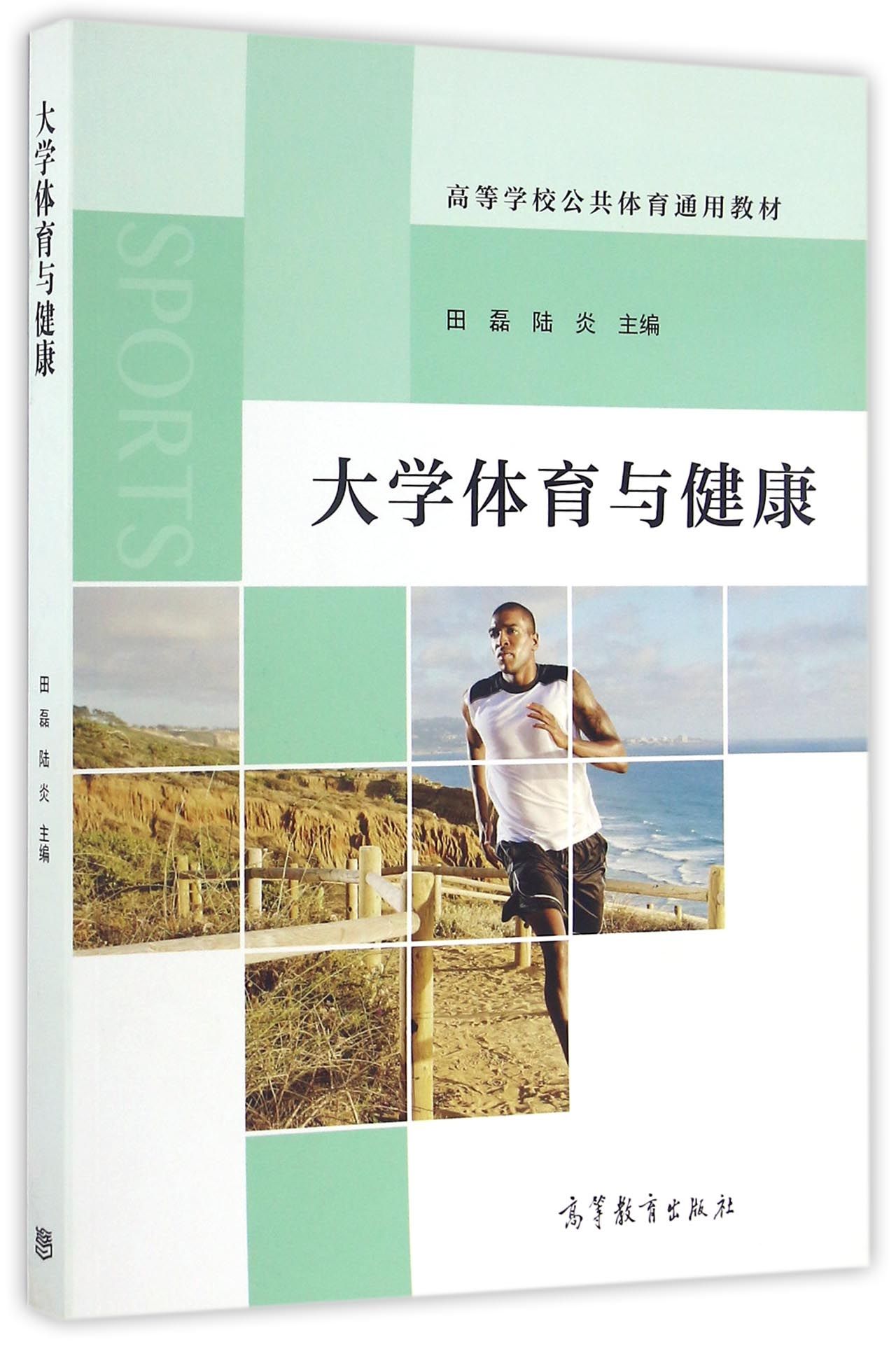 大学体育与健康/高等学校公共体育通用教材