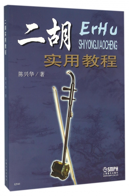 二胡实用教程