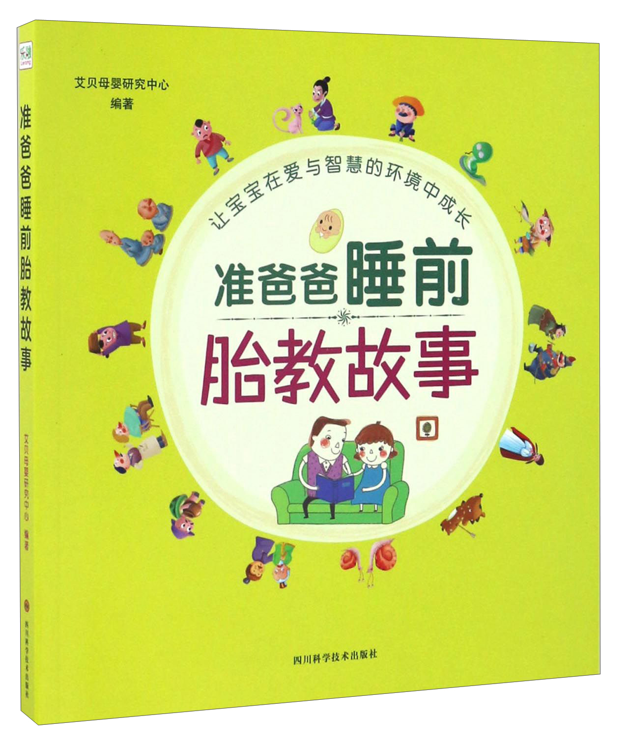 准爸爸睡前胎教故事 四川科学技术 9787536484900 艾贝母婴研究中心编著