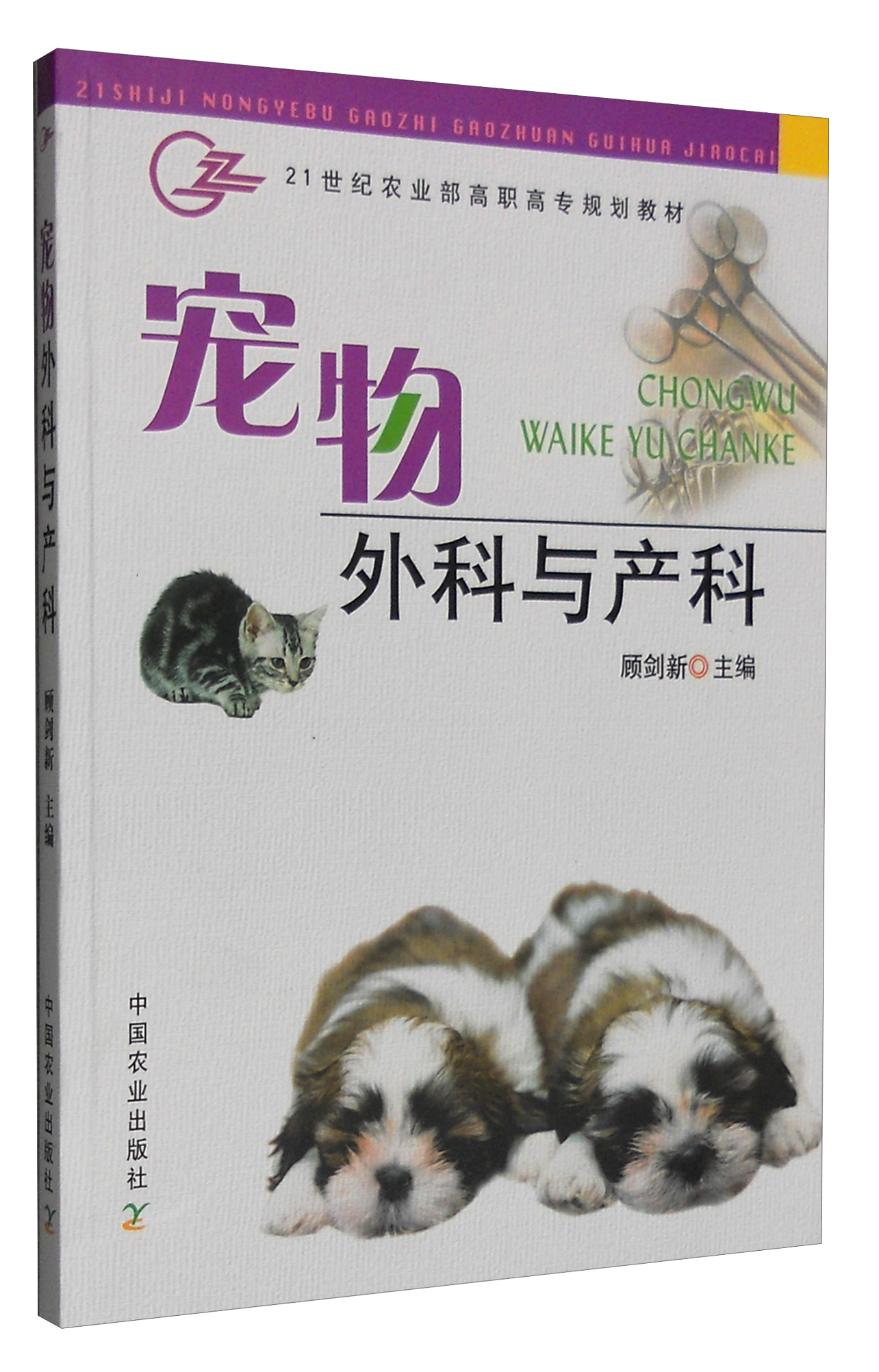 宠物外科与产科/21世纪农业部高职高专规划教材