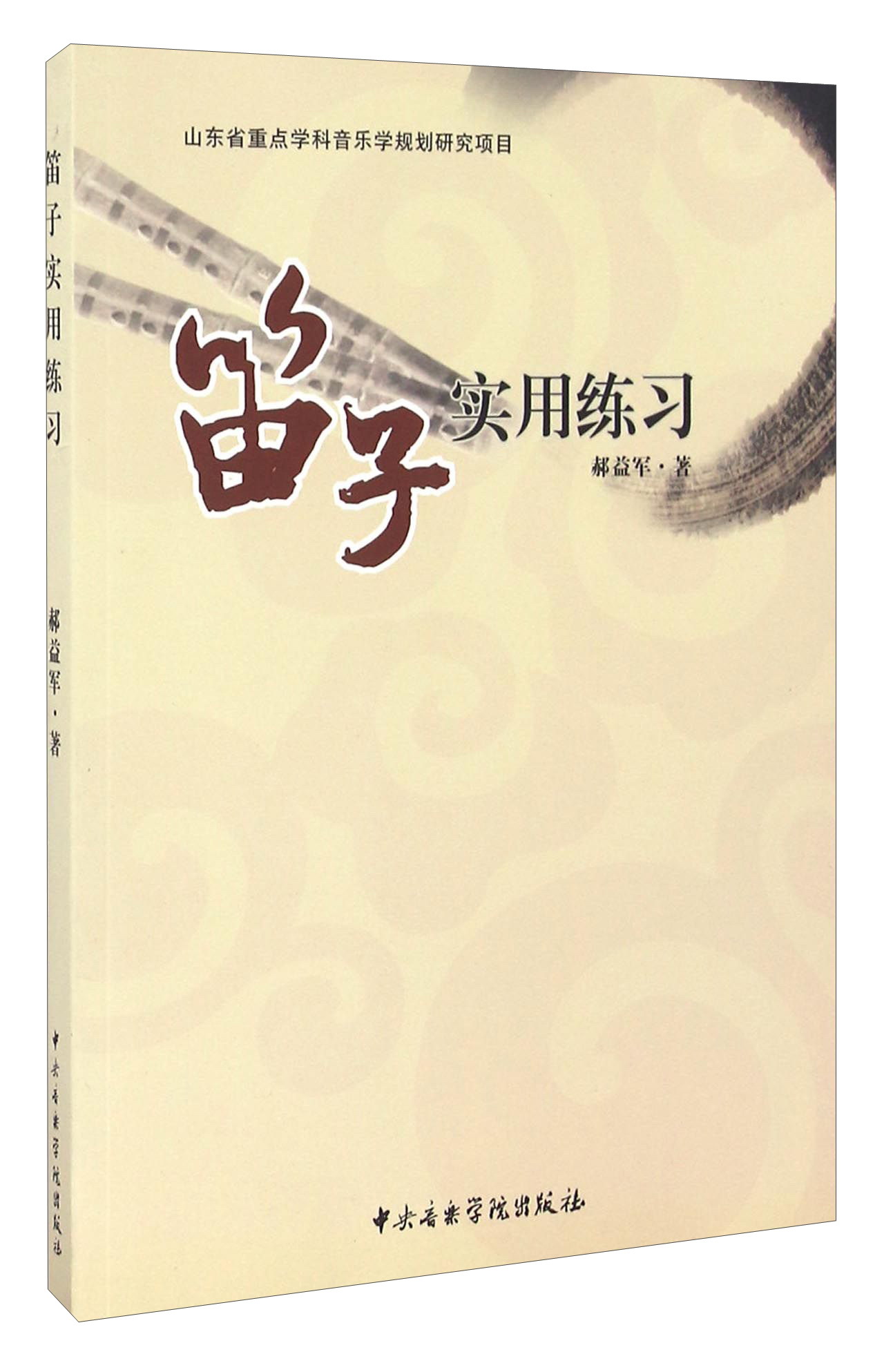 笛子实用练习