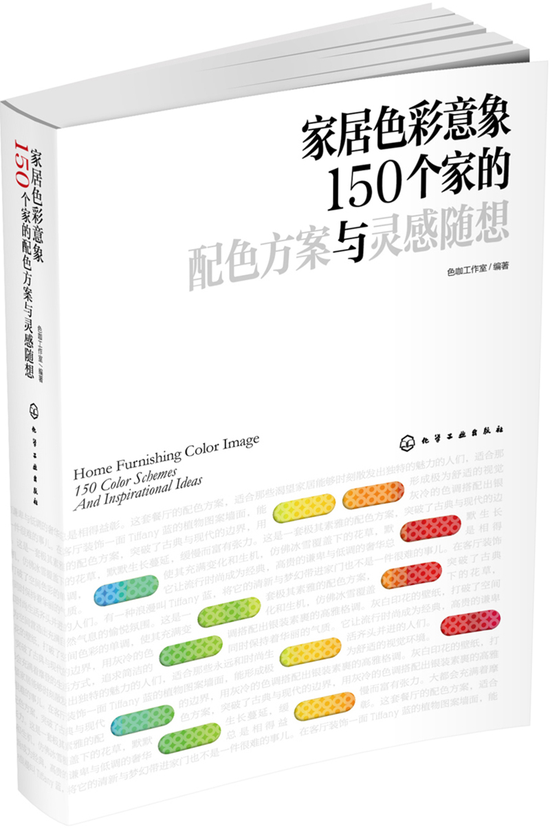 家居色彩意象：150个家的配色方案与灵感随想