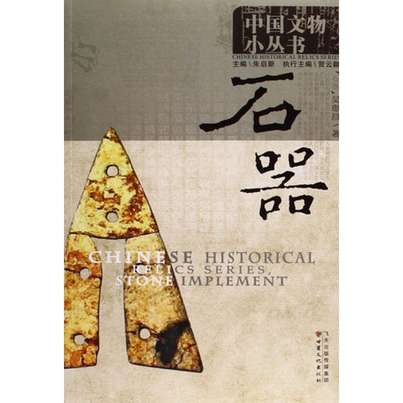 中国文物小丛书：石器 9787549003914