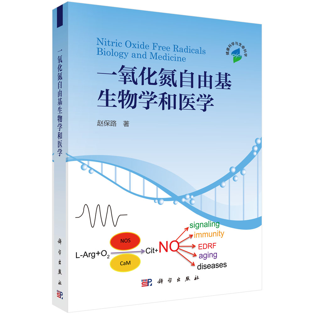 一氧化氮自由基生物学和医学