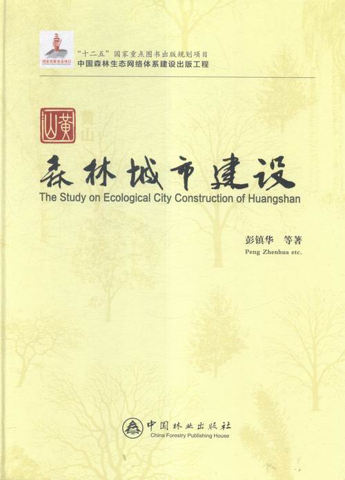 黄山森林城市建设/农业/林业 / 林业/书籍