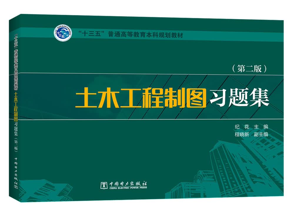 “十三五”普通高等教育本科规划教材 土木工程制图习题集（第二版）
