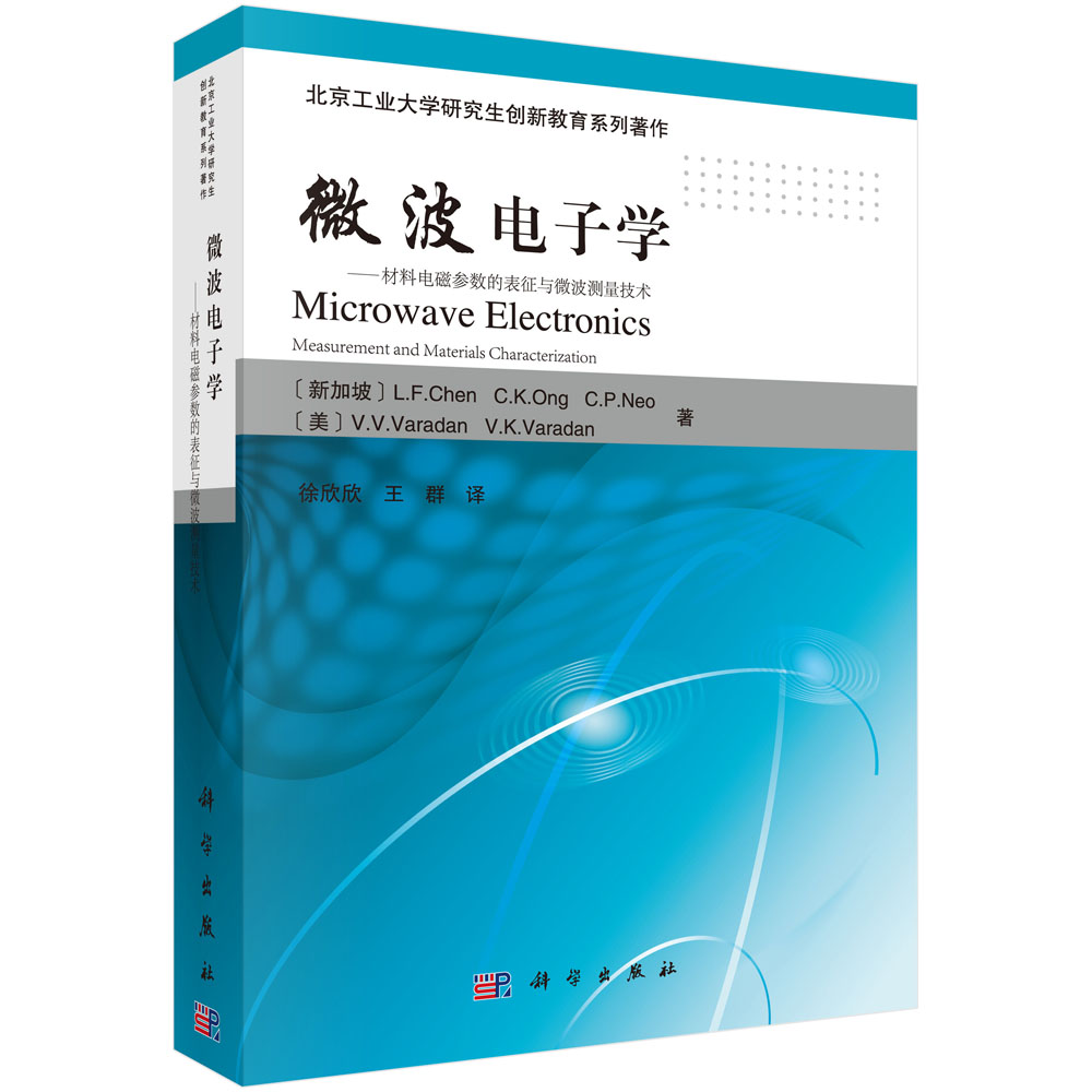 微波电子学：材料电磁参数的表征与微波测量技术