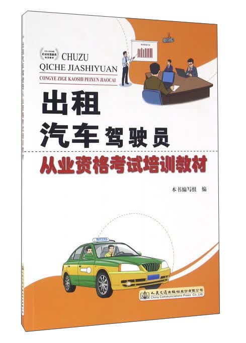 出租汽车驾驶员从业资格考试培训教材
