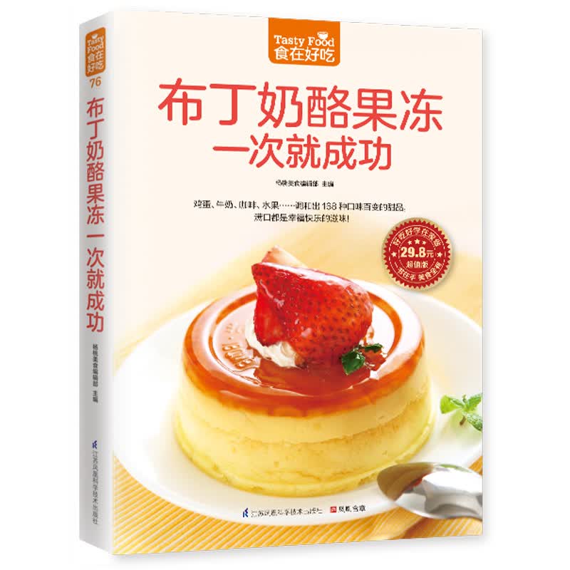 布丁奶酪果冻一次就成功（食在好吃系列） 彩图软精装铜版纸 甜点制作书籍 甜品美食食谱