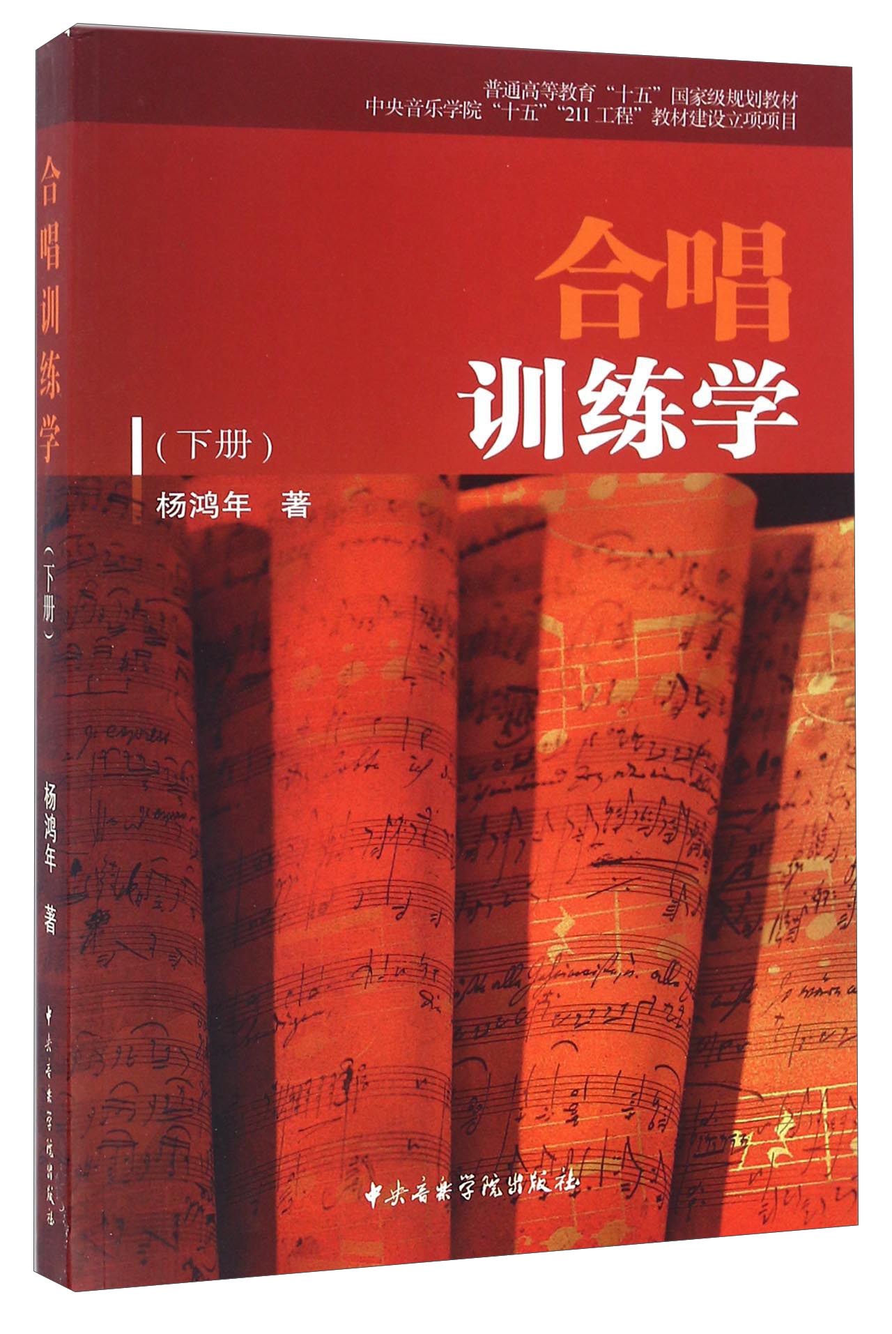 合唱训练学（下册）