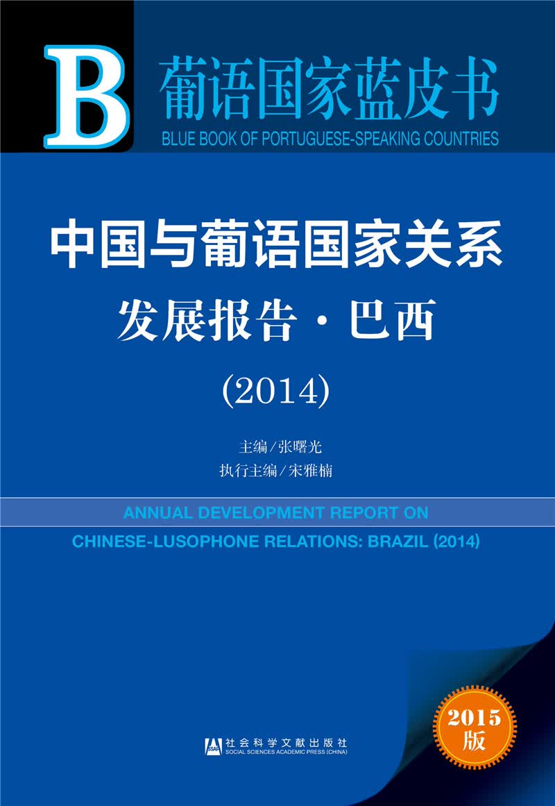 葡语国家蓝皮书：中国与葡语国家关系发展报告·巴西（2014）