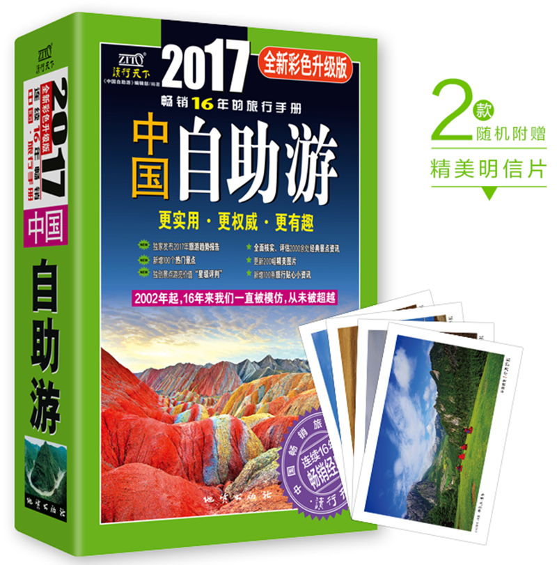 中国自助游（2017全新彩色升级版）《现货速发》