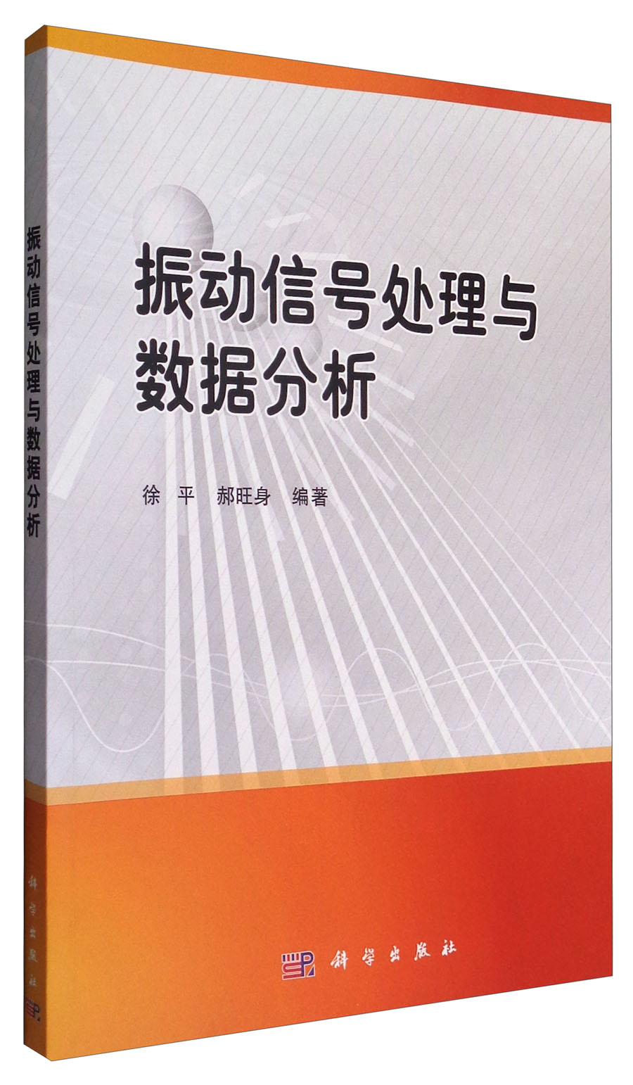 振动信号处理与数据分析