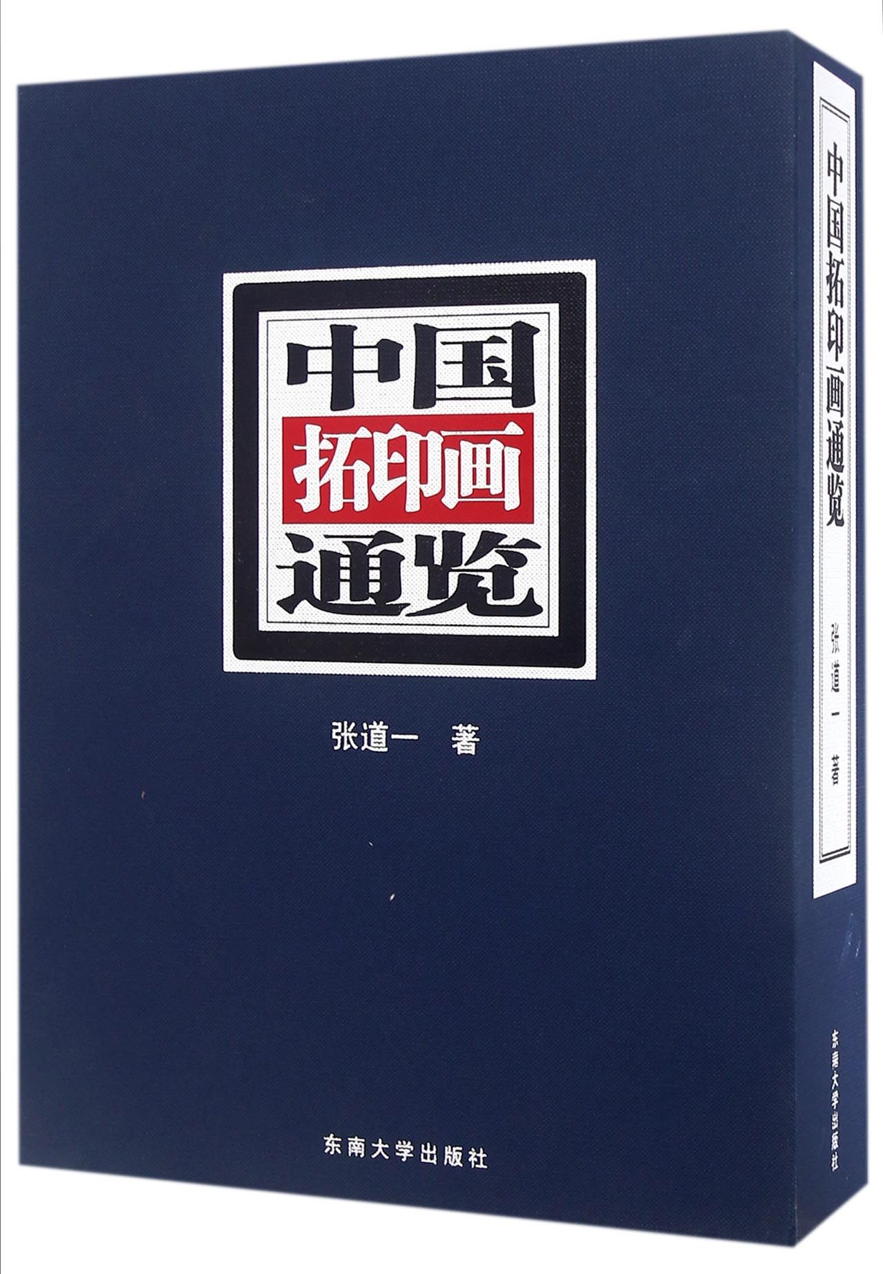 中国拓印画通览（套装上下册）