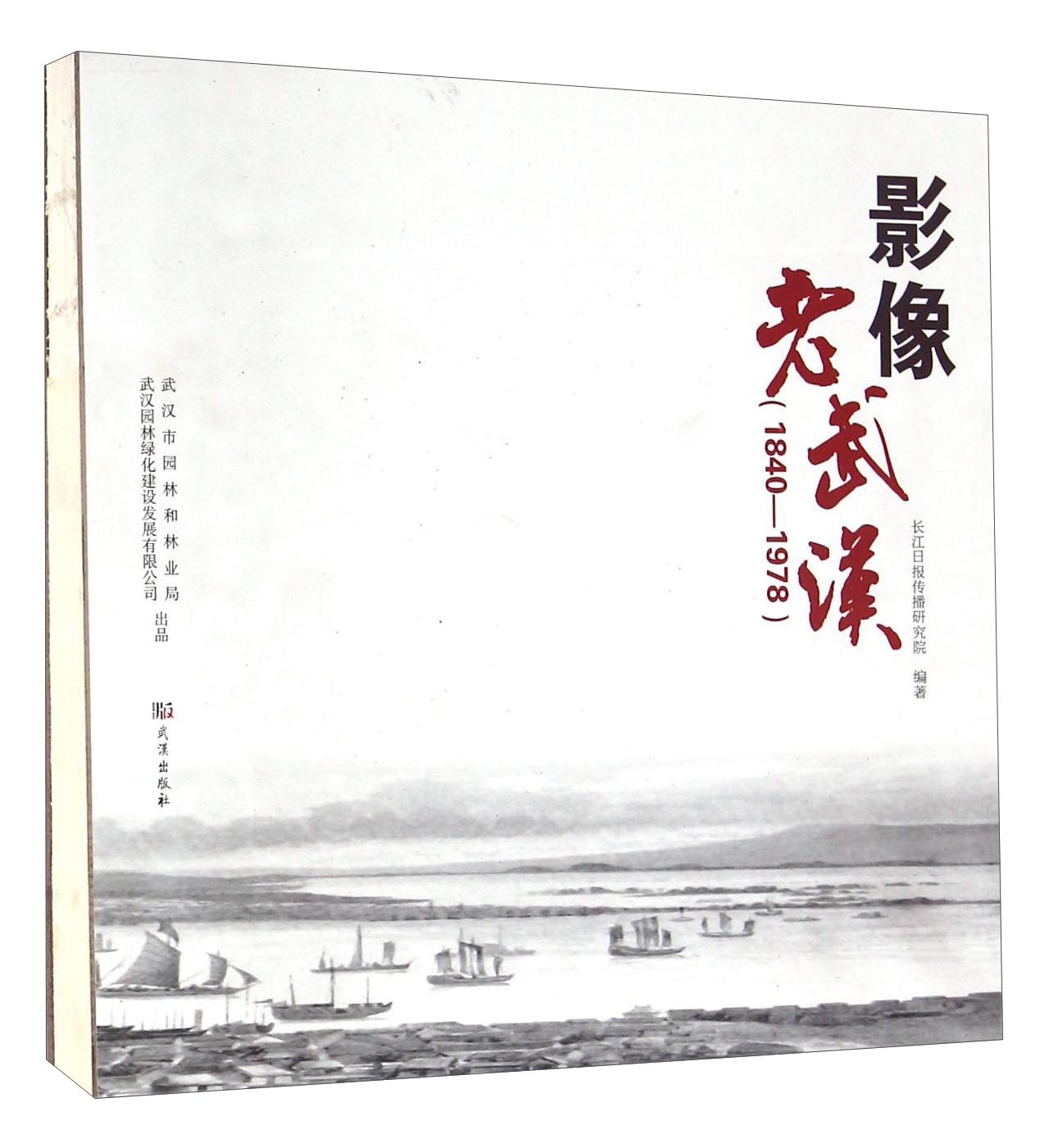 影像老武汉（1840-1978）