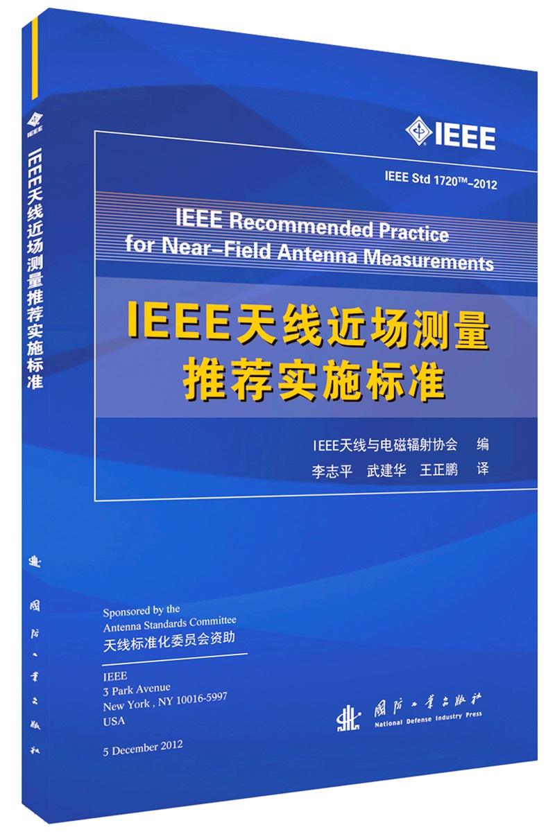 IEEE天线近场测量推荐实施标准