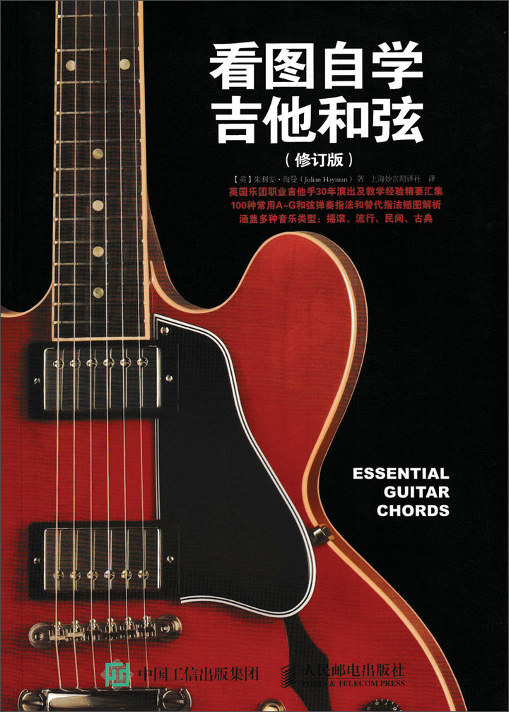 看图自学吉他和弦（修订版）(优枢学堂出品)