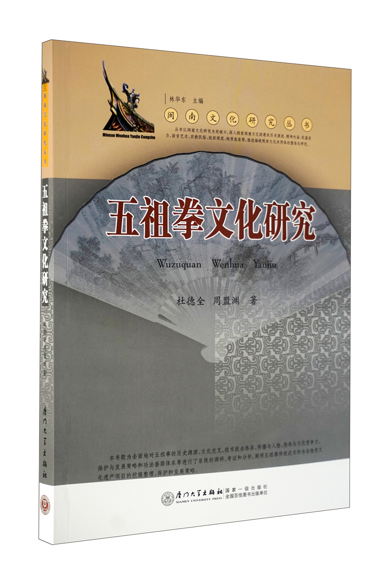 闽南文化研究丛书：五祖拳文化研究