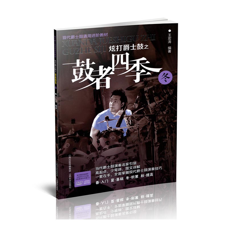 炫打爵士鼓之鼓者四季:冬 音乐 王宏涛编著 山西教育出版社 9787544070072
