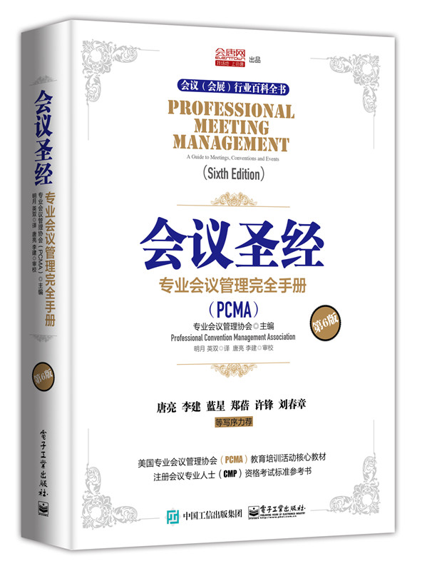 会议 -专业会议管理手册-第6版 管理 商务实务 专业会议管理协会 9787121290909